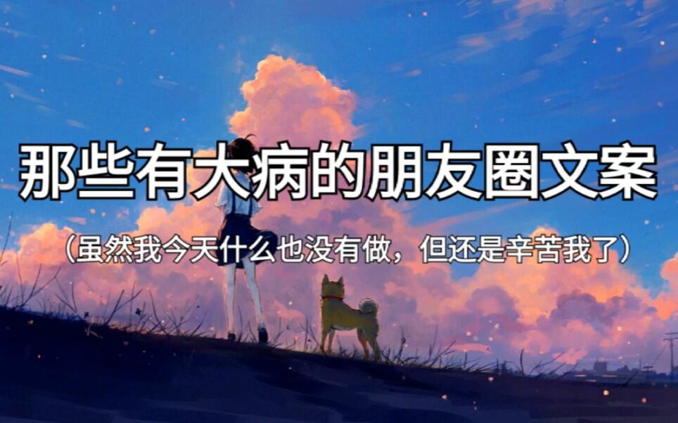 成功源于后天的努力,所以今明两天就休息吧”‖那些有大病的朋友圈文案 哔哩哔哩