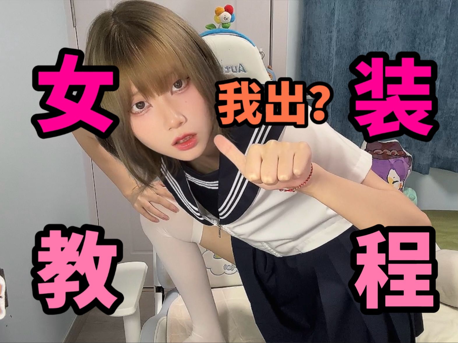 想穿女装变得和主播一样可爱？教程来了-羲拉C3C-羲拉C3C-哔哩哔哩视频