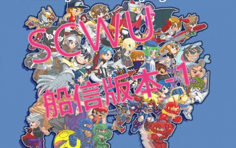 SCWU-2_哔哩哔哩_bilibili