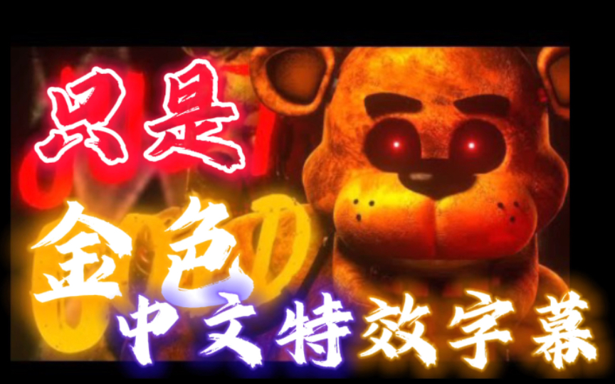 中文特效字幕【FNAF/SFM】只是金色 just gold [FNAF SONG]-账号已注销-FNAF-哔哩哔哩视频