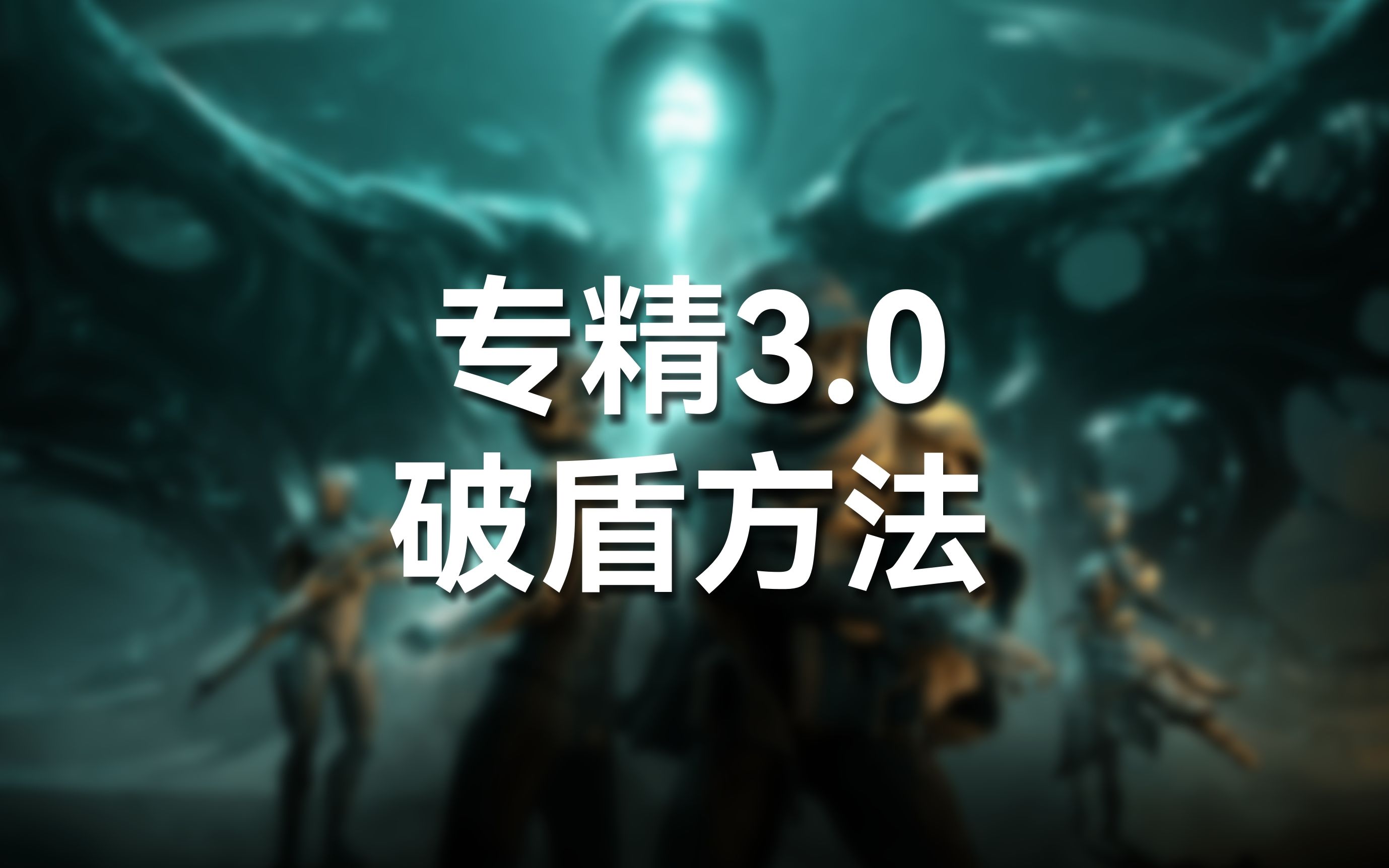 [Warframe]专精3.0 , 177热熔破盾_哔哩哔哩bilibili_星际战甲