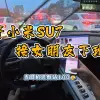 开小米SU7接女朋友下班-100_哔哩哔哩_bilibili