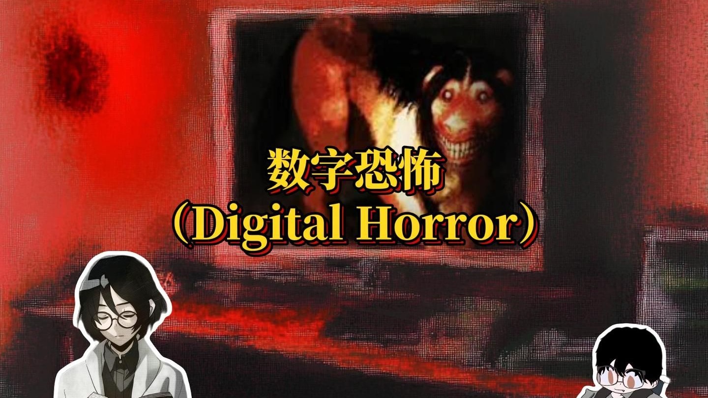 【Digital Horror】数字恐怖：你的低清赛博童年阴影是如何影响你的？-史蒂芬怪-史蒂芬怪-哔哩哔哩视频
