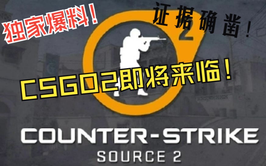 CS起源2已经确定名字为CSGO2 ！CSGO2即将来临！！ - 视频下载 Video Downloader