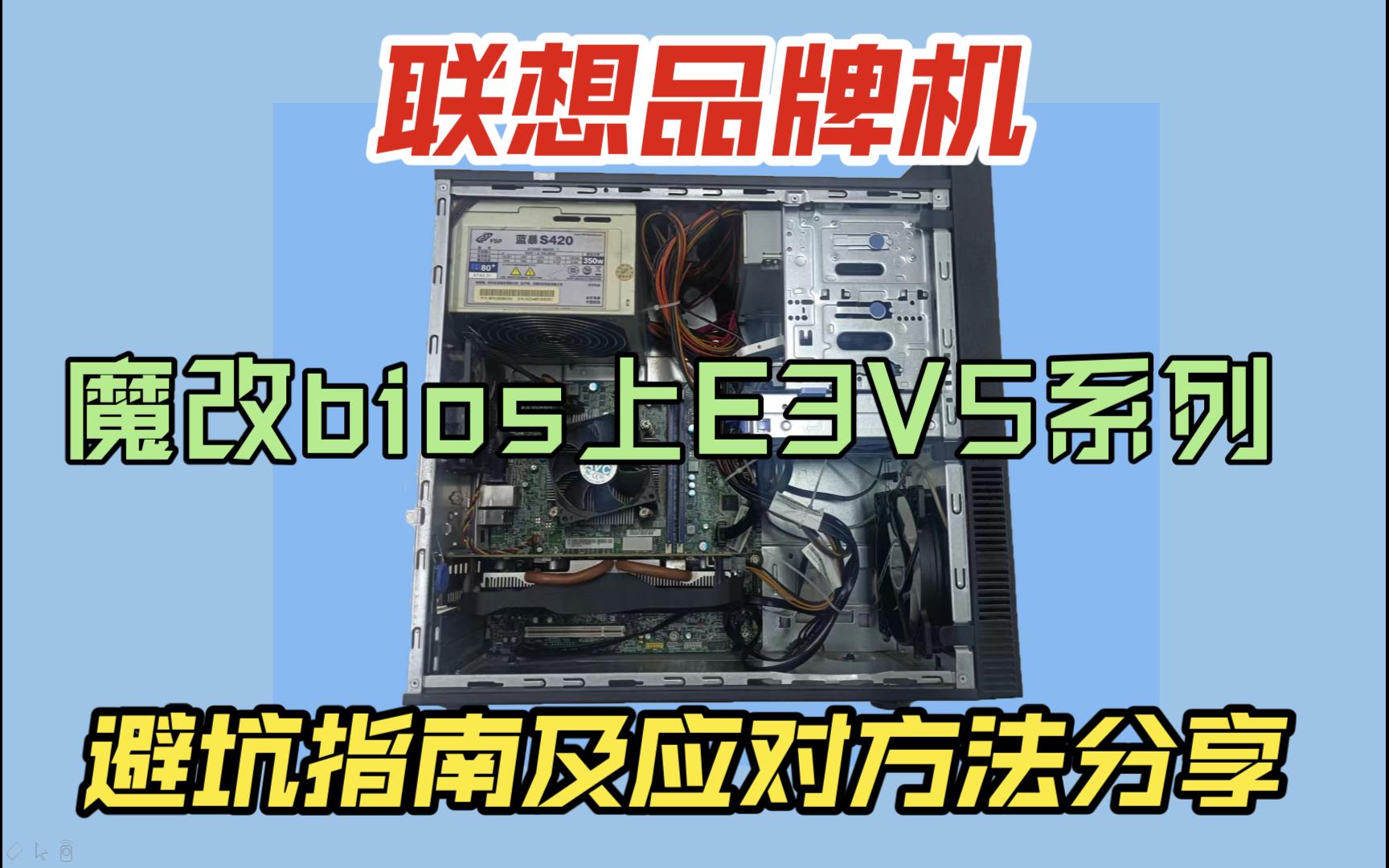联想品牌机魔改BIOS上E3V5系列cpu避坑指南 - 视频下载 Video Downloader