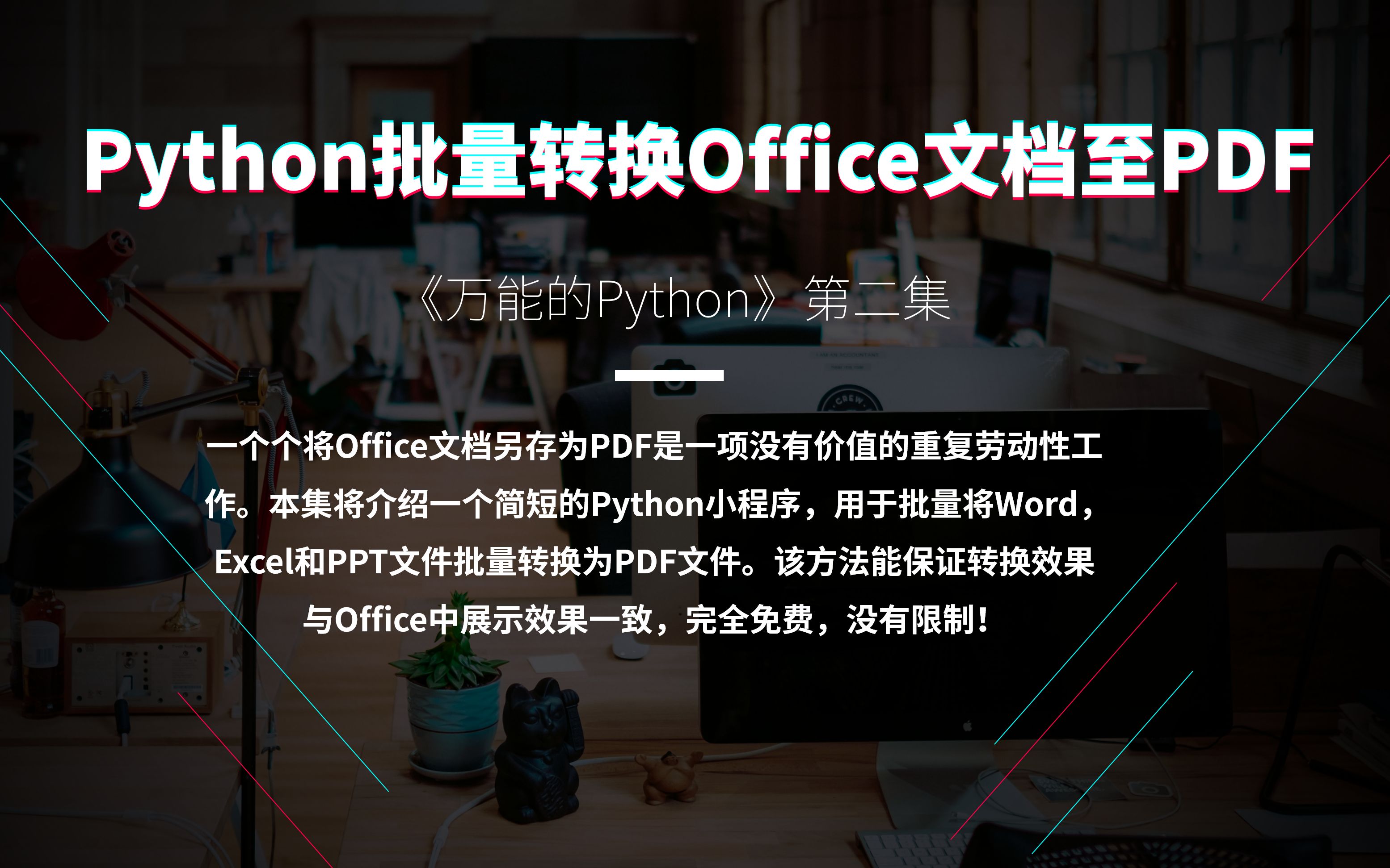 【万能的Python】自动化办公小技巧之Python批量转Office文档至PDF_哔哩哔哩_bilibili