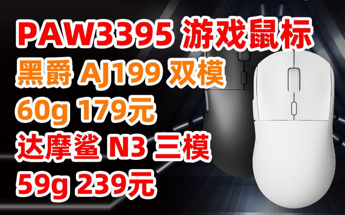 Darmoshark 达摩鲨 N3 三模 黑爵 AJ199 PAW3395 传感 - 哔哩哔哩