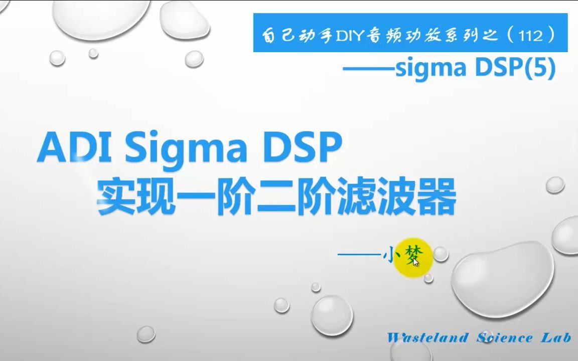 ADI Sigma DSP实现一阶二阶滤波器—DIY音频功放（112）-废土科学实验室-废土科学实验室-哔哩哔哩视频