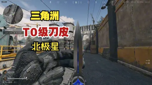 北极星实战演示-切刀、刀兵、检视动画、三角洲T0新刀了_哔哩哔哩bilibili_演示