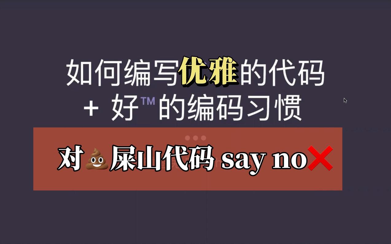 【编程科普】什么是屎山代码?又如何编写优雅的代码?|好的编程习惯应该是怎样的? 哔哩哔哩