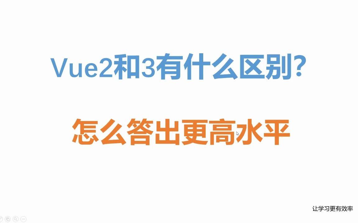 高频问题！vue2和3有什么区别?如何回答才能体现水平 - 哔哩哔哩
