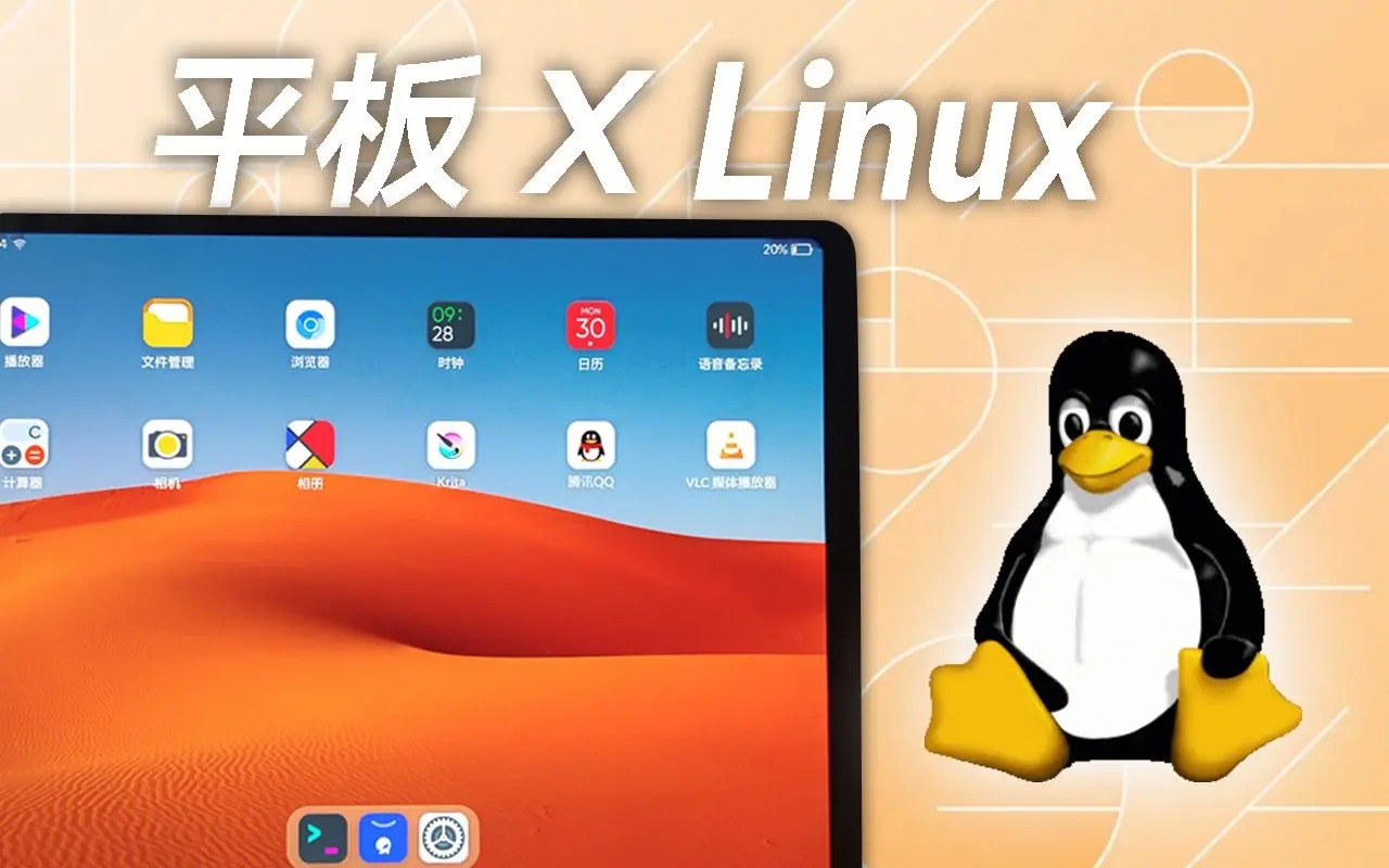最快的 Linux 平板_哔哩哔哩_bilibili