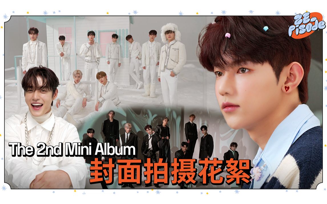 [ZB1] The 2nd Mini Album 'MELTING POINT' 封面拍摄花絮｜ZE_pisode-ZEROBASEONE ...