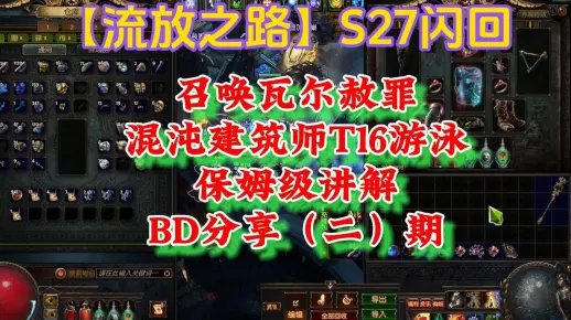 【流放之路】S27闪回，召唤瓦尔赦罪，混沌建筑师T16游泳，保姆级讲解BD分享（二）期！_游戏热门视频