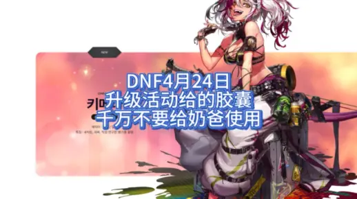 DNF4月24日升级活动给的胶囊千万不要给审判奶爸使用_游戏热门视频