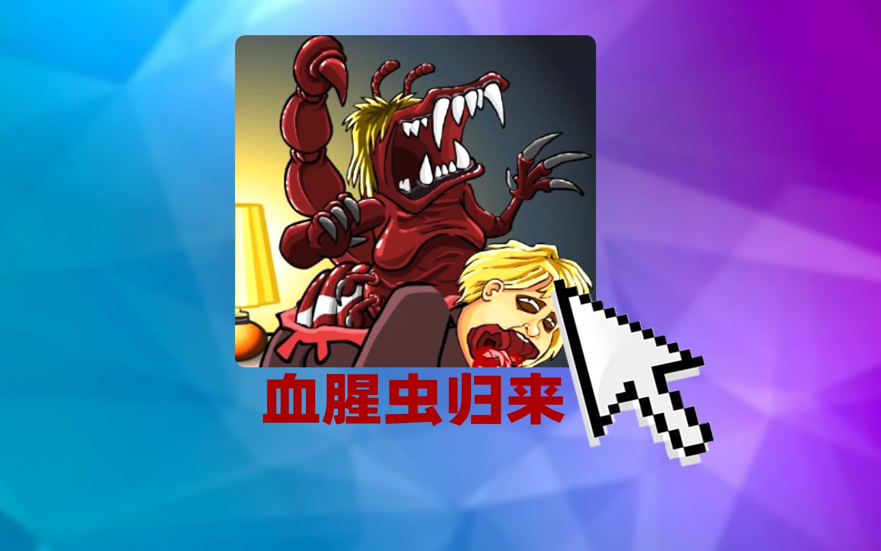 4399上的童年阴影游戏续作，看到结局我整个人都不好了-阿元解说-阿元解说-哔哩哔哩视频