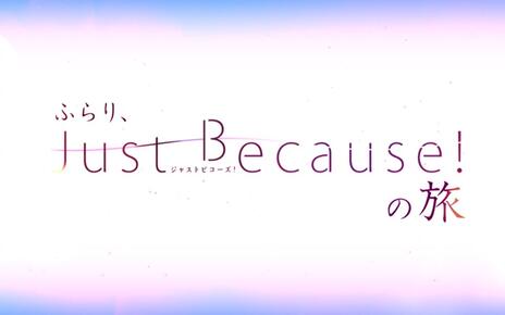 Just Because!SP-番剧-全集-高清独家在线观看-bilibili-哔哩哔哩