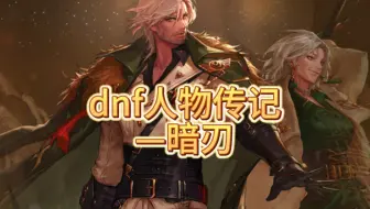 dnf主线剧情故事（三十七）——神界篇_DNF_剧情