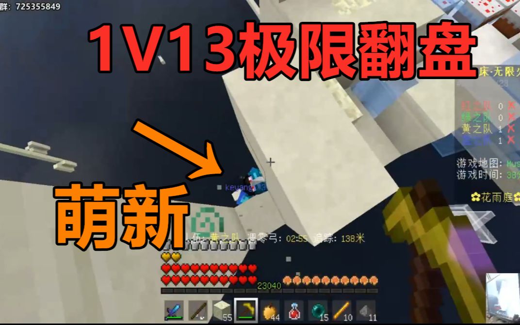 1V13翻盘之战。遇见个萌新笑死人！【我的世界-起床战争】_哔哩哔哩_bilibili