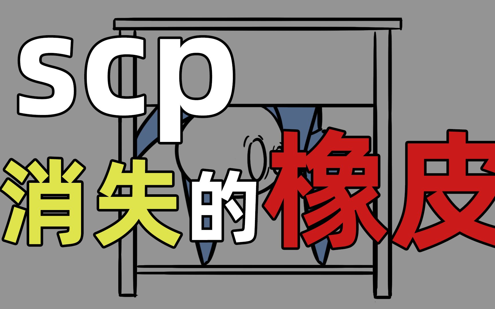 scp童年神秘事件-消失的橡皮擦_哔哩哔哩 (゜-゜)つロ 干杯~-bilibili