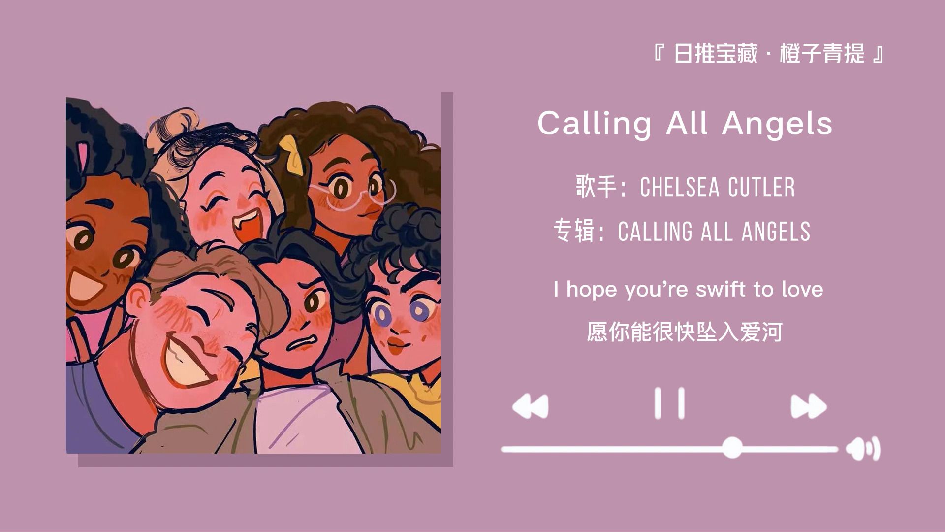 “如果可以召唤天使，你会许下什么愿望呢”||《Calling All Angels》-橙子青提-橙子青提-哔哩哔哩视频