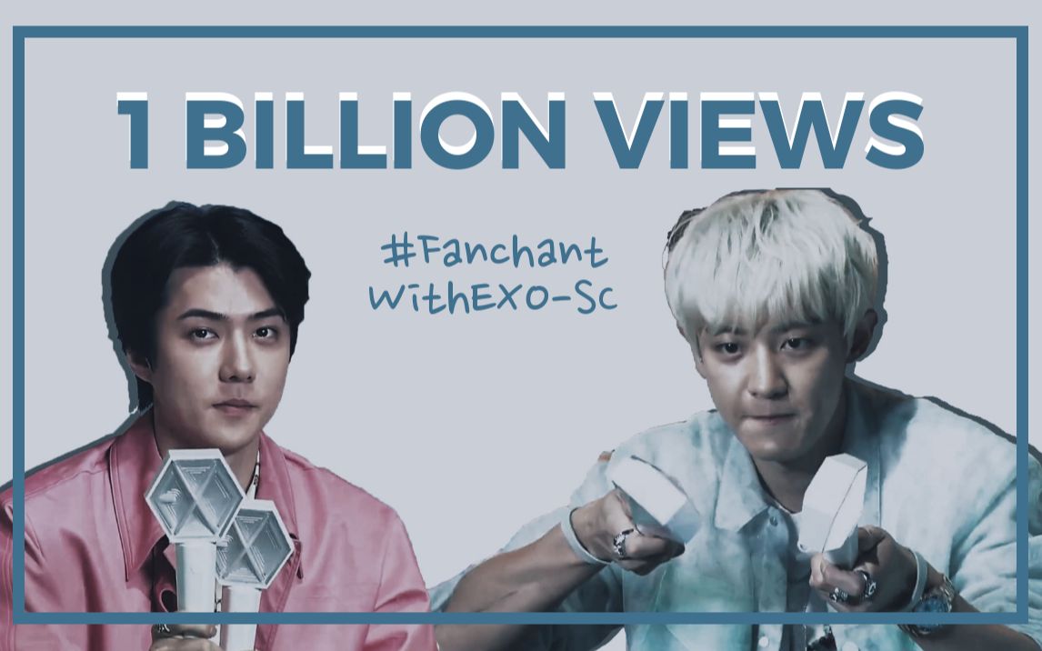 EXO-SC | 1 BILLION VIEWS [Fanchant With EXO-SC]_哔哩哔哩_bilibili