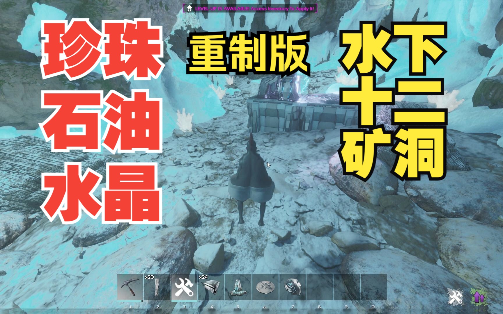 【方舟重制版】水下12个矿洞的位置，珍珠，石油，水晶，图鉴。-子非我-安知我心-方舟攻略-哔哩哔哩视频