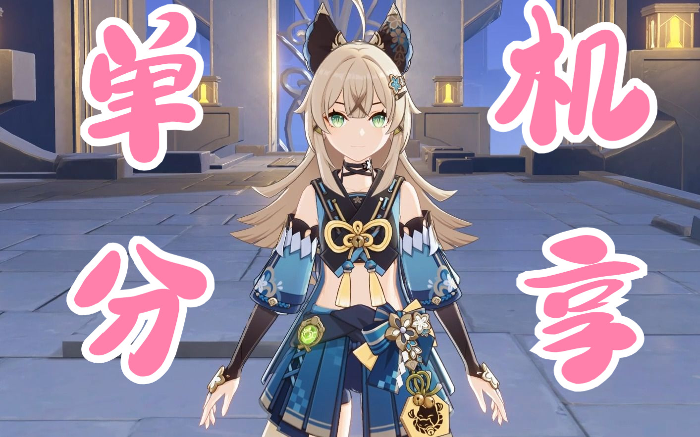 【3D/原神】首个新V3.5单机哟 果子MOD整合 快来看看吧