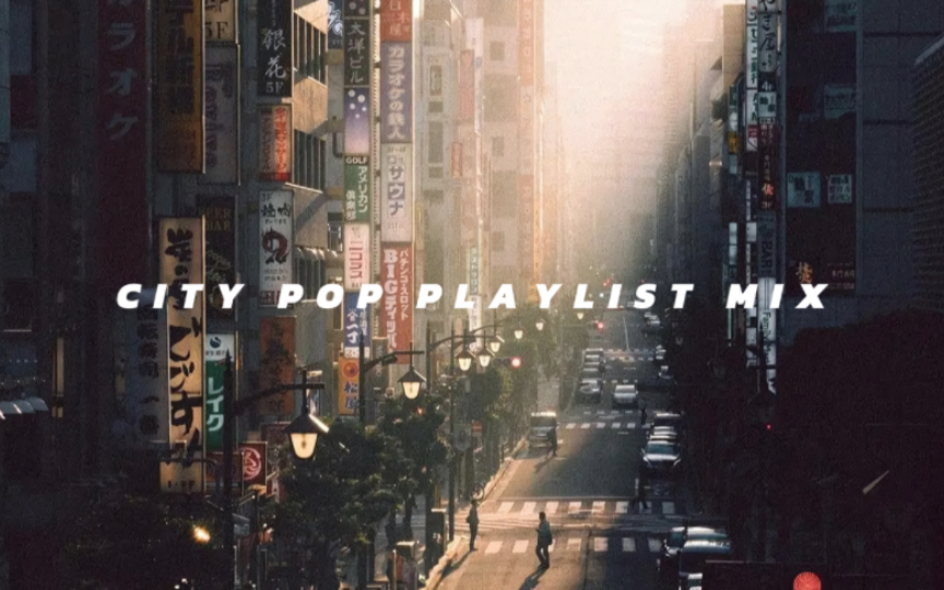 Playlist｜让City Pop带你回到那个泡沫时代｜放松/律动/氛围/学习/工作/开车/复古-DawnRadio-DawnRadio-哔 ...