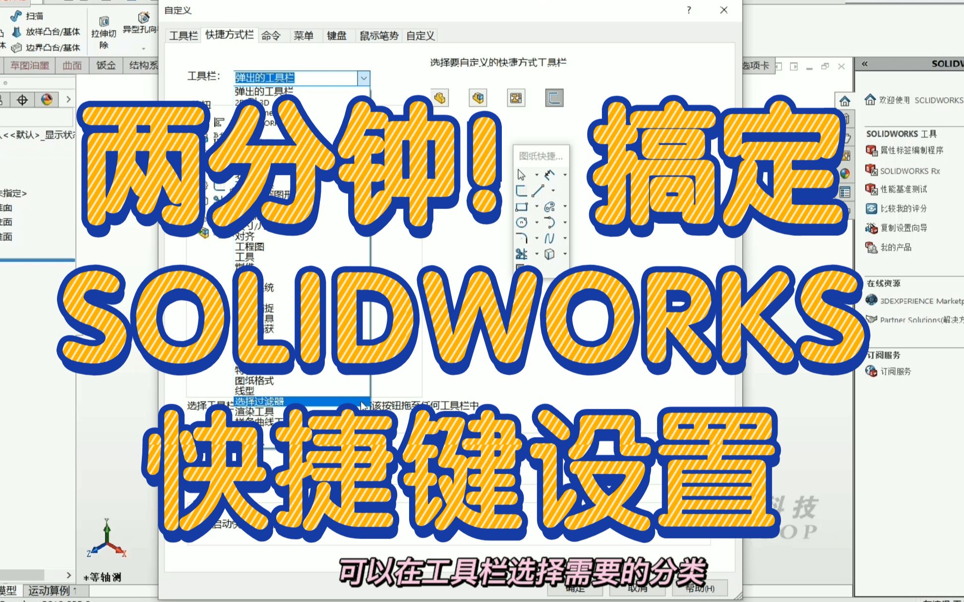 两分钟搞定SOLIDWORKS快捷键设置_哔哩哔哩_bilibili
