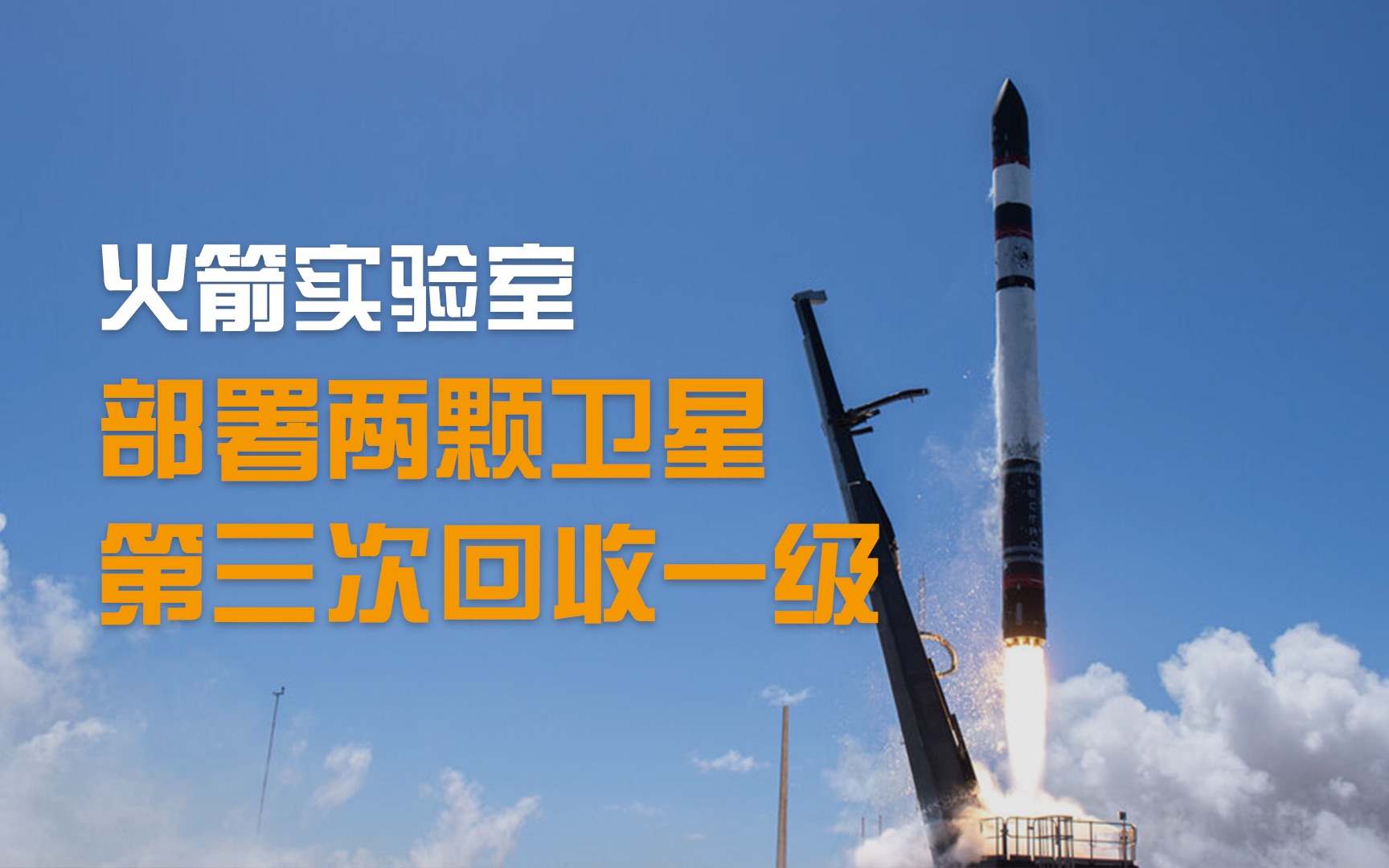 火箭实验室公司成功部署两颗卫星 第三次回收一级火箭_哔哩哔哩_bilibili
