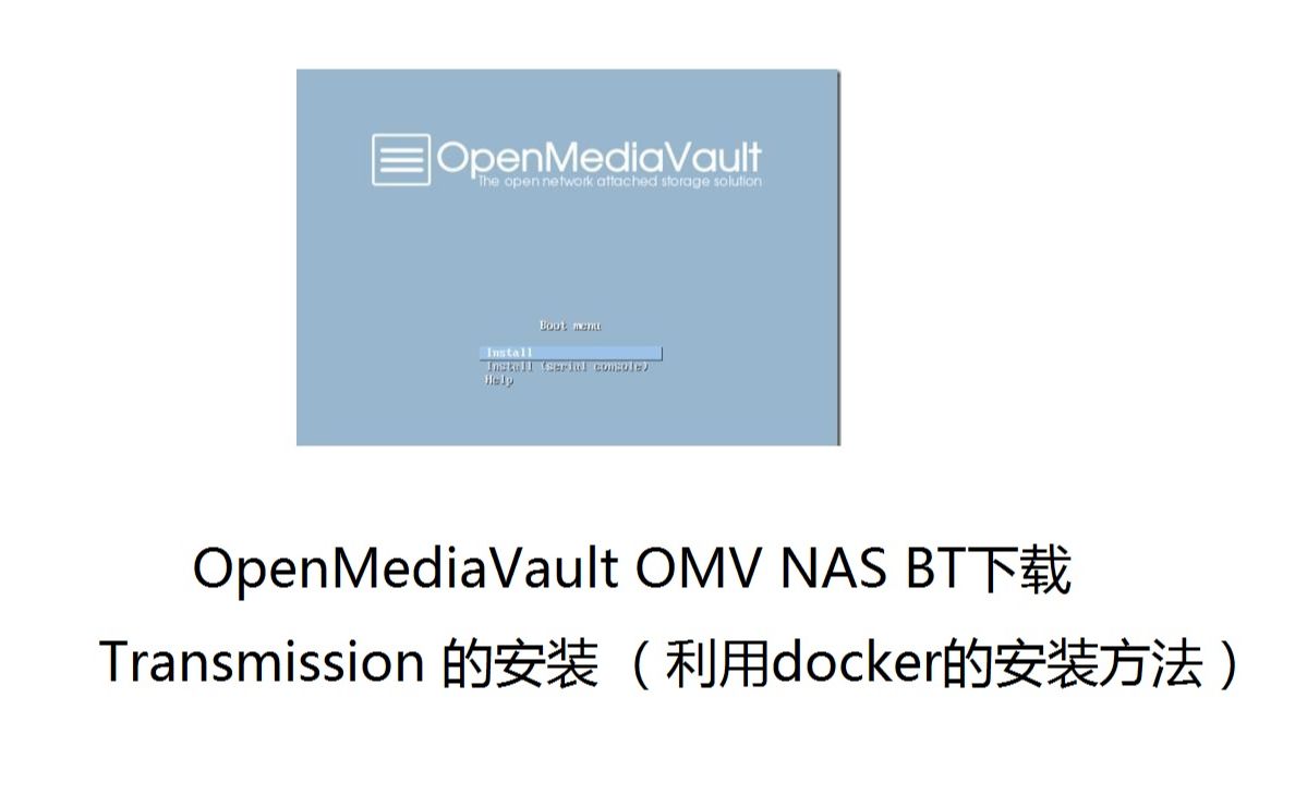 OpenMediaVault OMV NAS BT下载 Transmission的安装 （利用docker的安装方法）_哔哩哔哩_bilibili