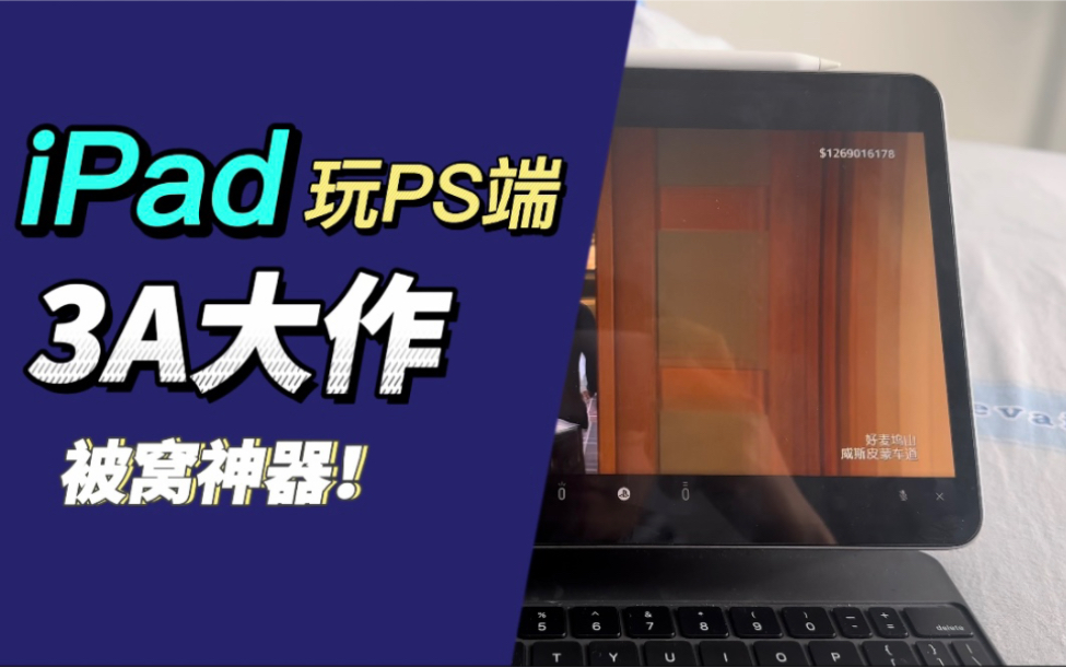 iPad和手机可以游玩3A大作！快来试试Play Station远程游玩功能！-Hankmi汉克米-Hankmi汉克米-哔哩哔哩视频