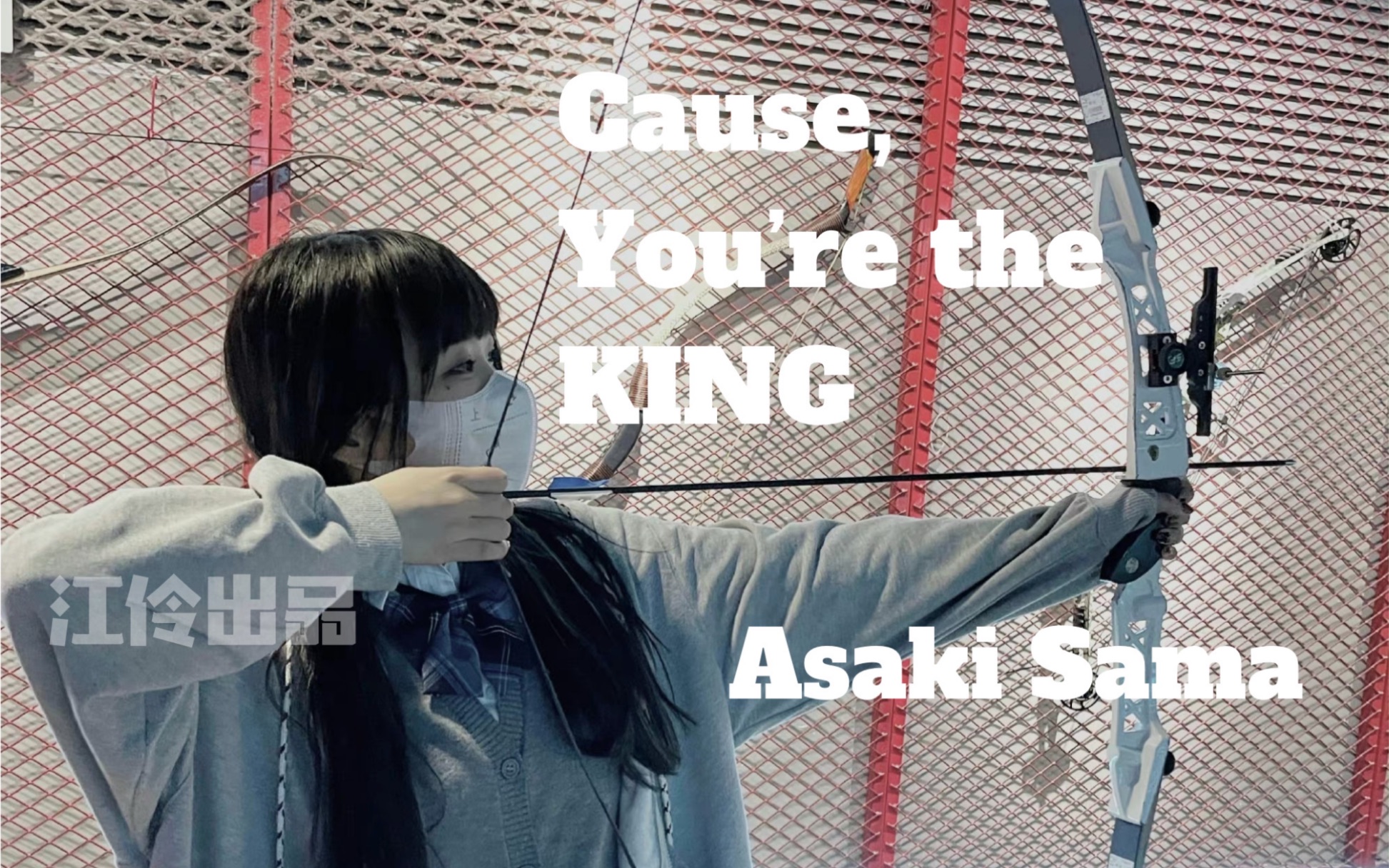 【Asaki大人】I am not a KING..!??_哔哩哔哩_bilibili