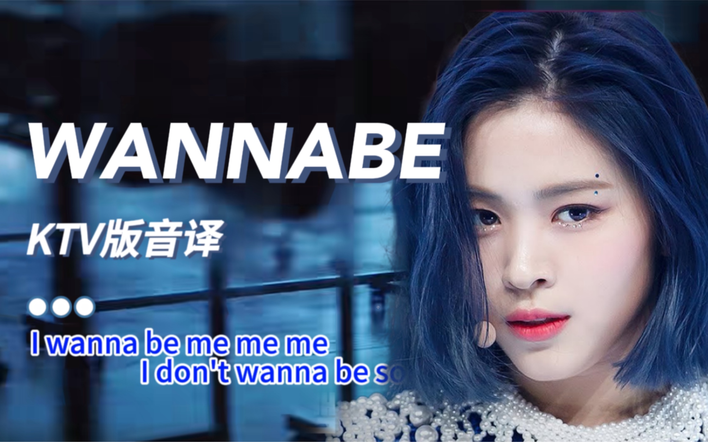 线上KTV之WANNABE你来唱!(音译全开麦版)-池水沟子--池水沟子--哔哩哔哩视频