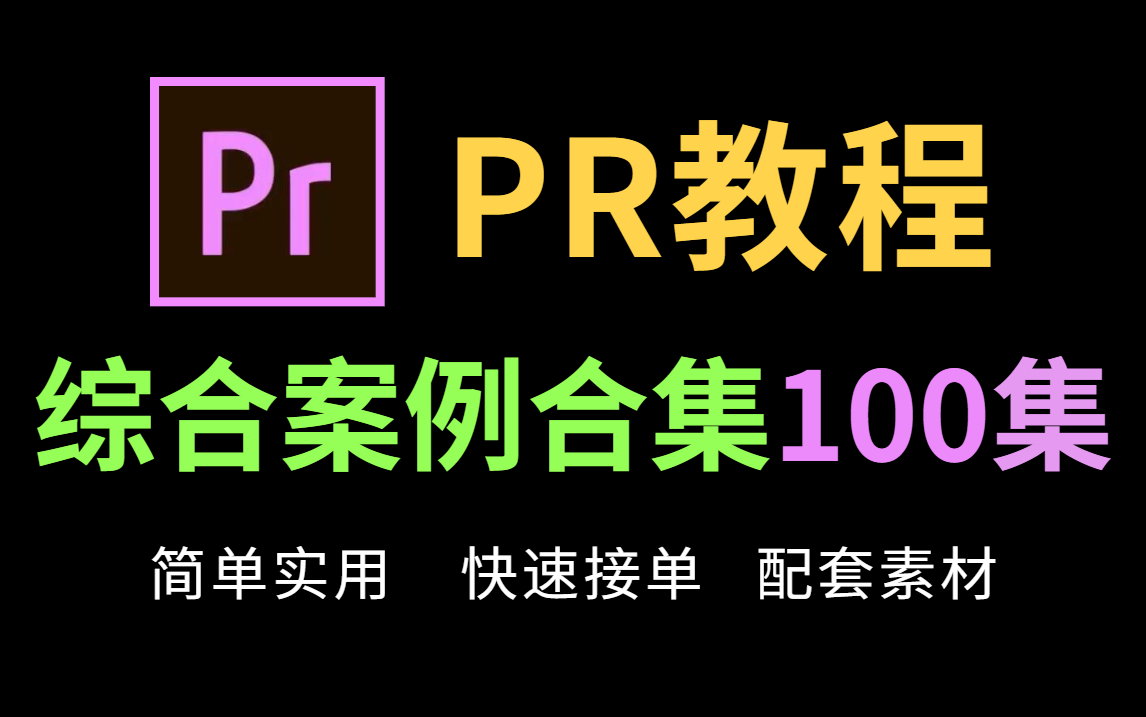 Pr2023教学入门到精通 资源合集 小不点搜索 