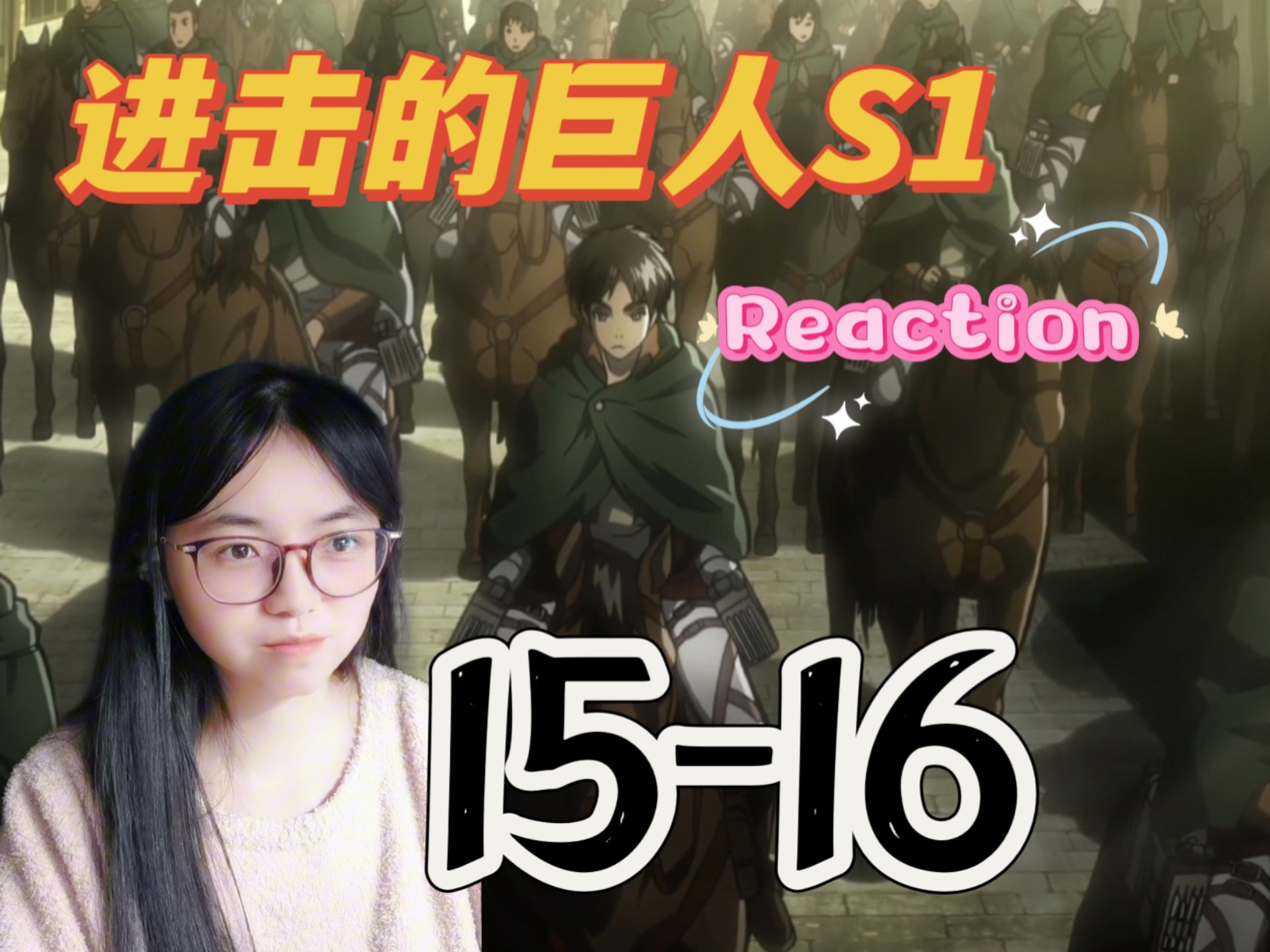 【进击的巨人S1】Reaction15-16加入调查兵团，出墙-暗尘尘尘尘AnChen-暗尘尘尘尘AnChen-哔哩哔哩视频