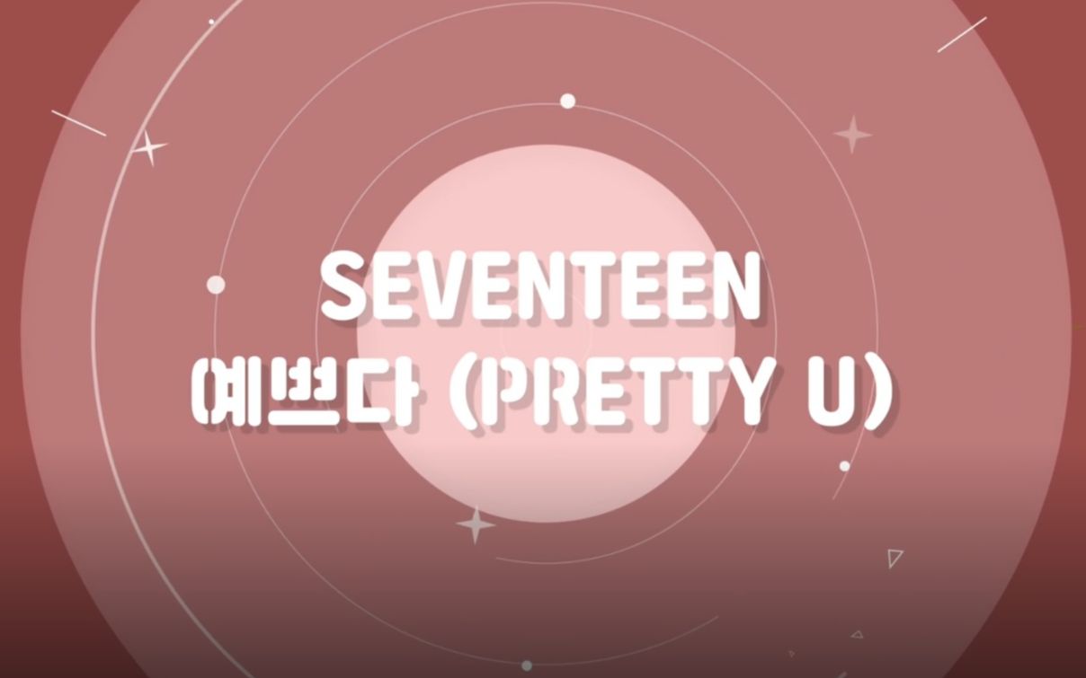 【SEVENTEEN】SPECIAL VIDEO SEVENTEEN(Pretty U) [ODE TO YOU]_哔哩哔哩_bilibili