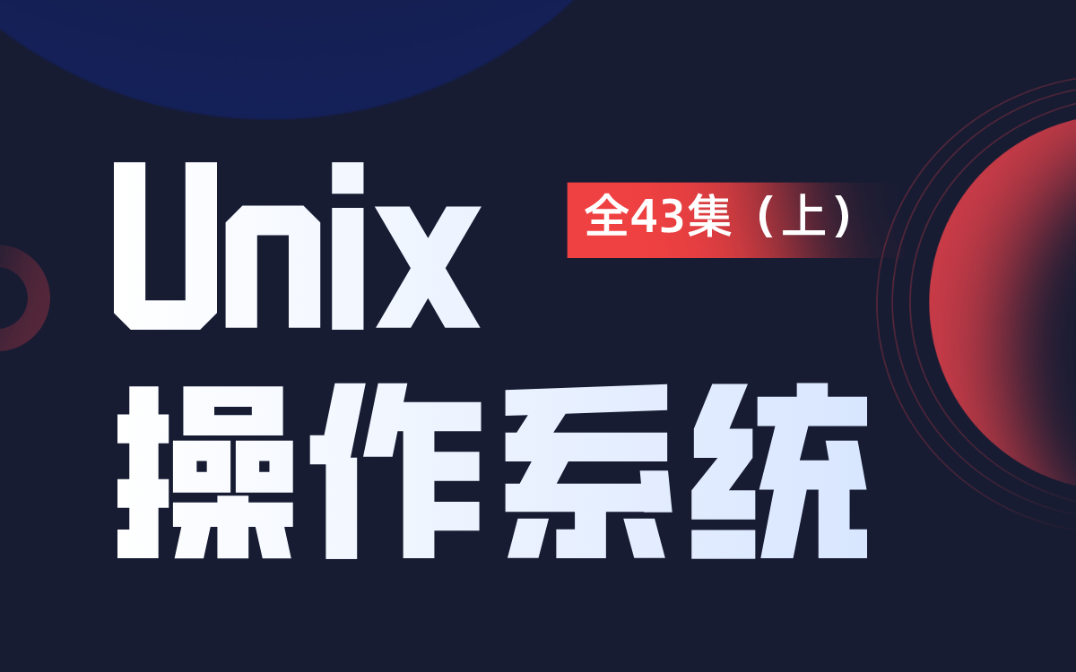 【上】达内-Unix操作系统基础（全43集）_哔哩哔哩_bilibili