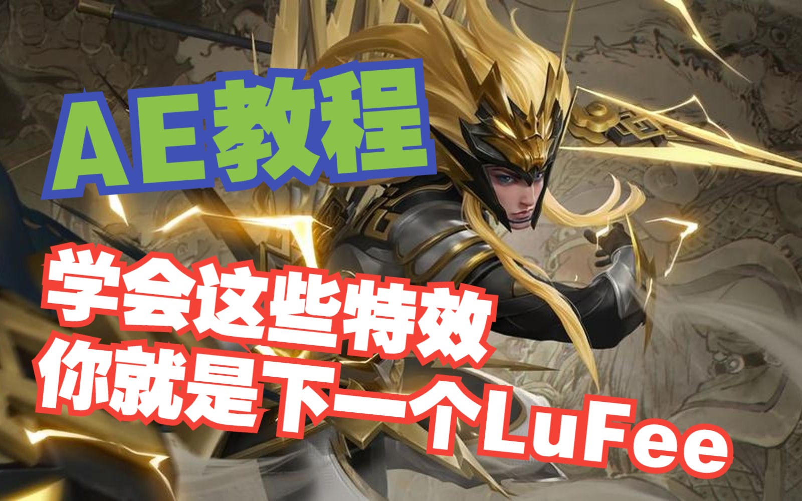 【LuFee AE教程】学会这些，你就是下一个LuFee - 视频下载 Video Downloader