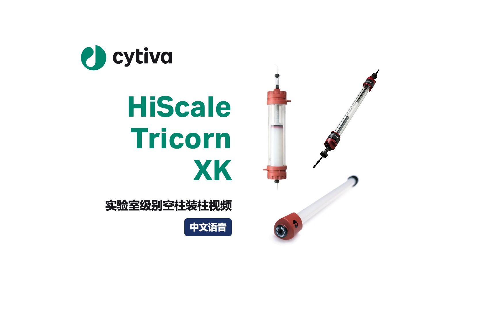 Cytiva™ 实验室层析柱装柱视频_哔哩哔哩_bilibili