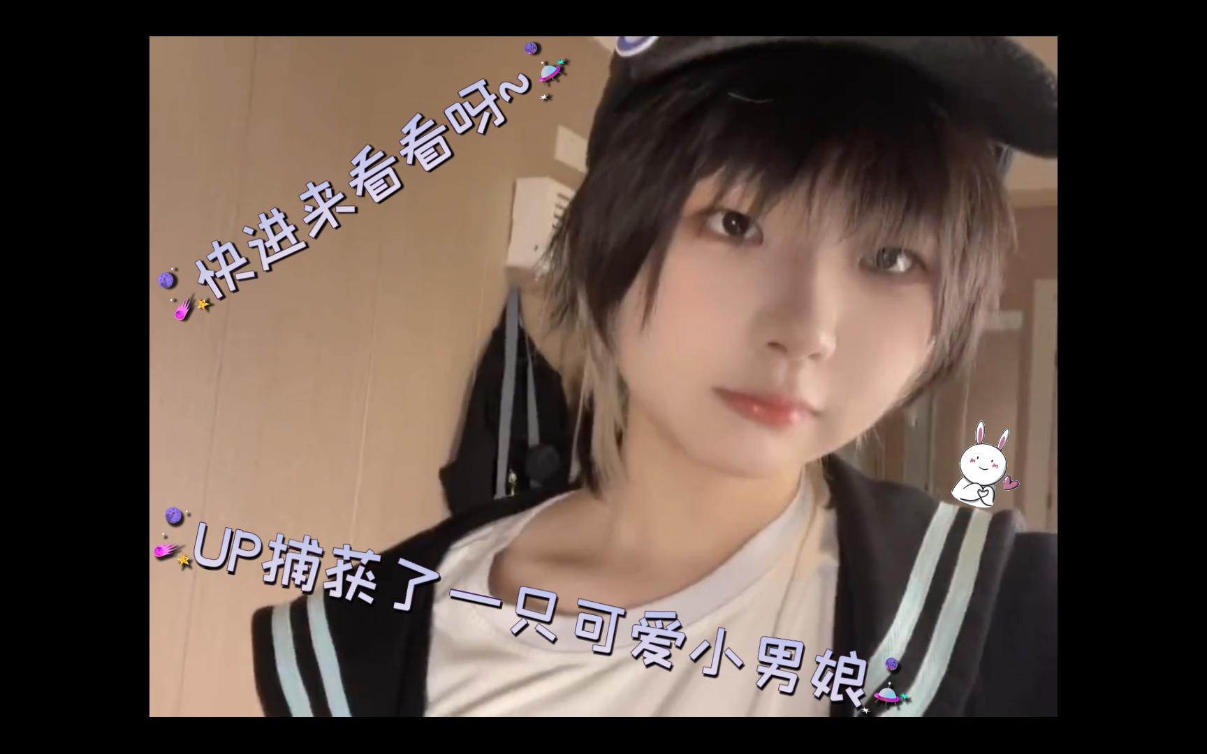 快进来看看呀~ UP捕获了一只可爱小男娘 木偶の坊 @lizi807 - 视频下载 Video Downloader