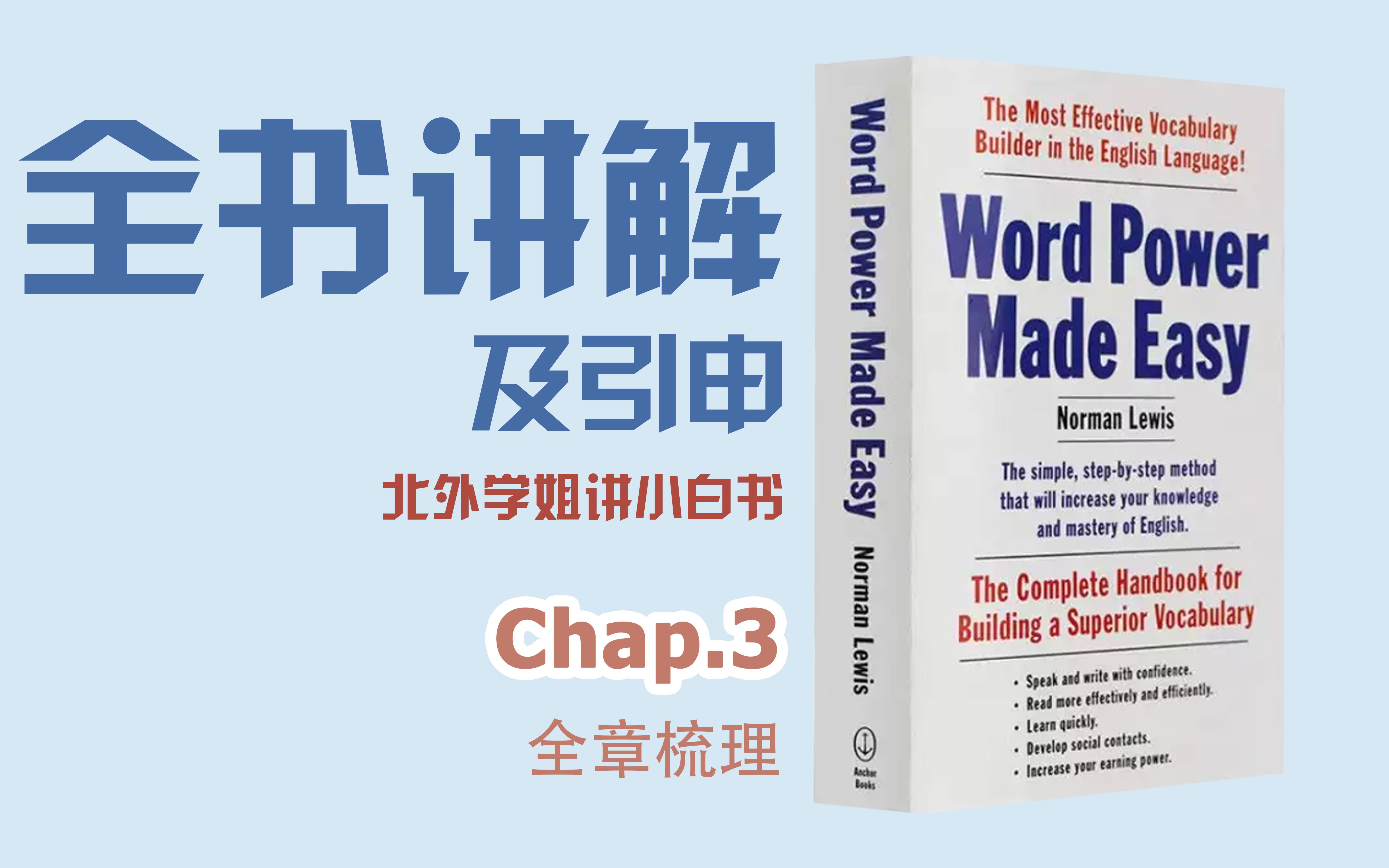 【全书讲解及引申】chap.3- -WORD POWER MADE EASY_哔哩哔哩_bilibili