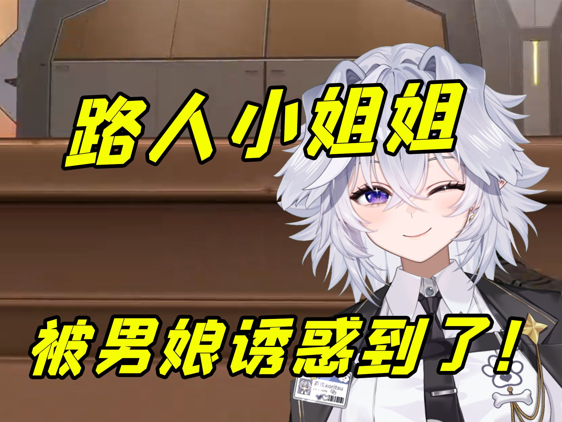 路人小姐姐居然给诱惑到了！-符瑶koritsu-符瑶koritsu-哔哩哔哩视频