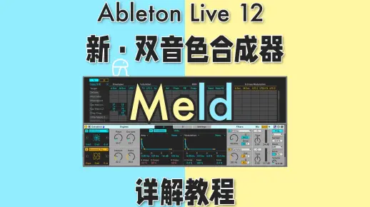 Ableton Live 12全新双音色合成器Meld详解教程，快准狠的混合双打，用过之后就回不去了~【Ableton合成器教程】 |【DIIPSILENCE】_哔哩哔哩_bilibili