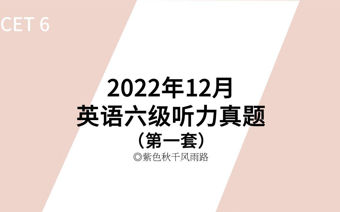 2022年12月CET6英语六级听力真题（第一套）题目，原文与答案 - 哔哩哔哩
