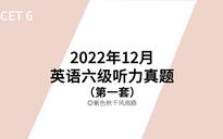 2022年12月CET6英语六级听力真题（第一套）题目，原文与答案 - 哔哩哔哩