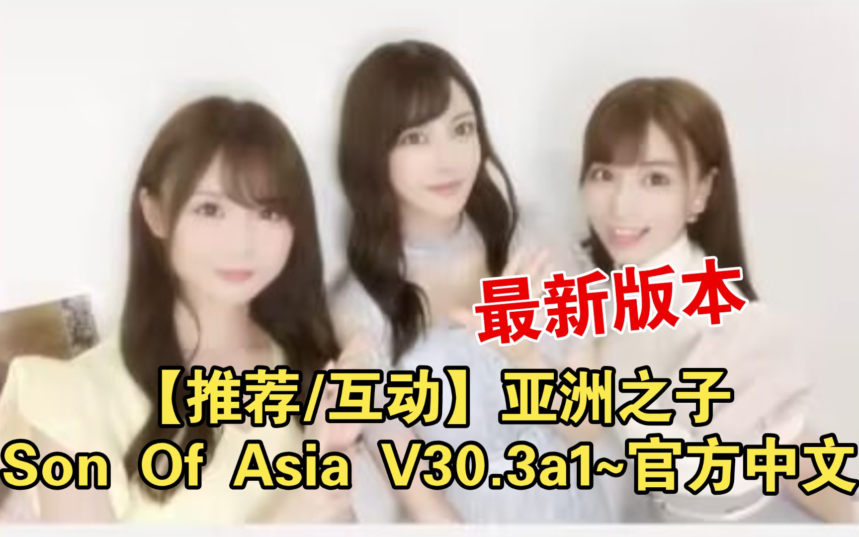 亚洲之子(Son Of Asia) ver30.3A1 豪华官方中文版 QSP游戏