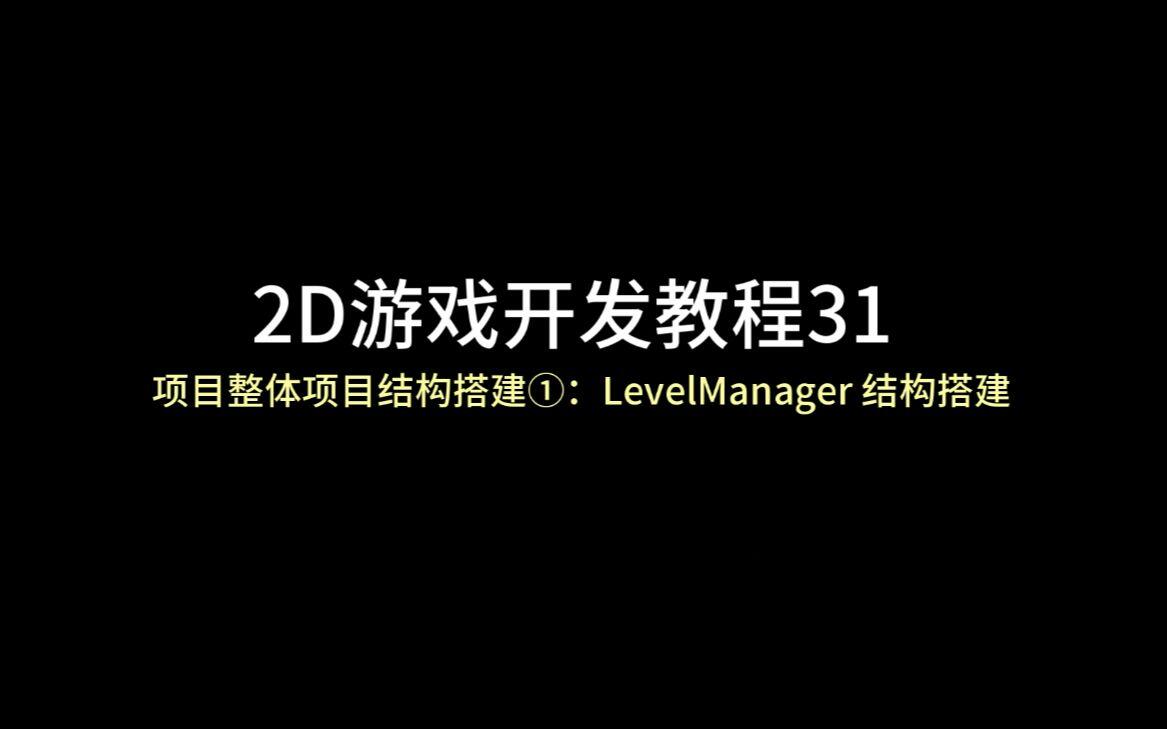 unity 2D游戏开发教程31：（结构搭建：关卡管理LevelManager） - 哔哩哔哩