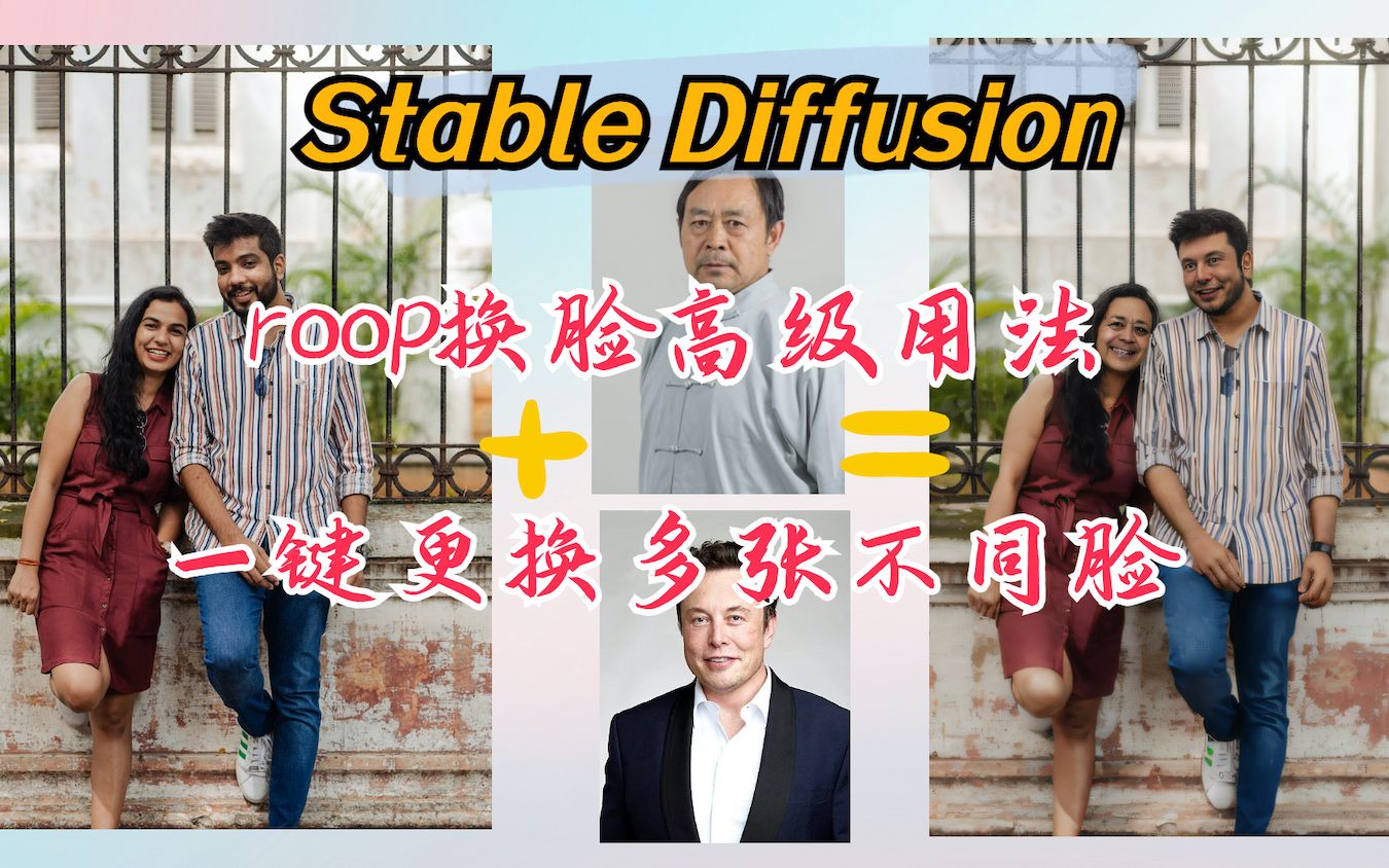 【Stable Diffusion插件】roop的安装